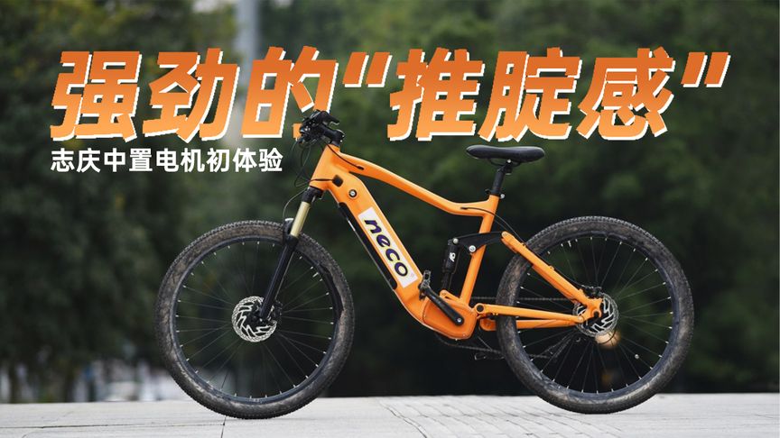 新品速递:你一定没有的体验 中置电机电助力自行车带来的推腚感