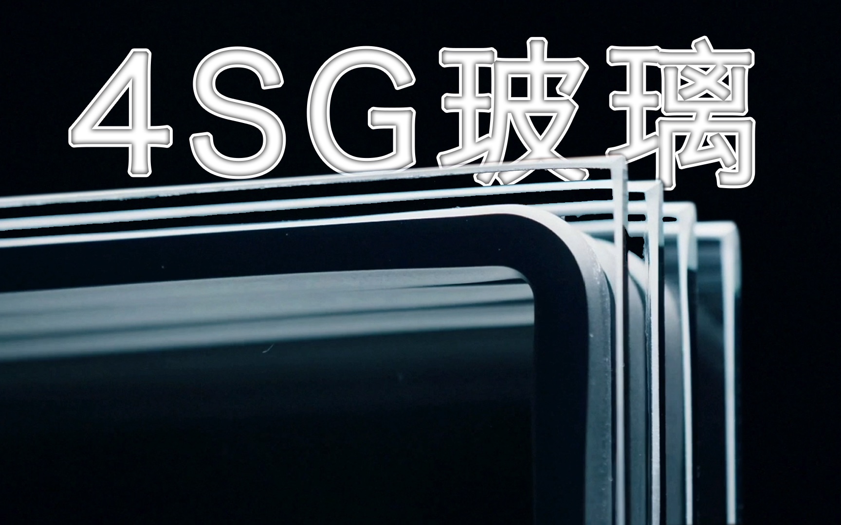 【我叫杨坤】什么是4SG玻璃?为什么它能稳定使用30年?