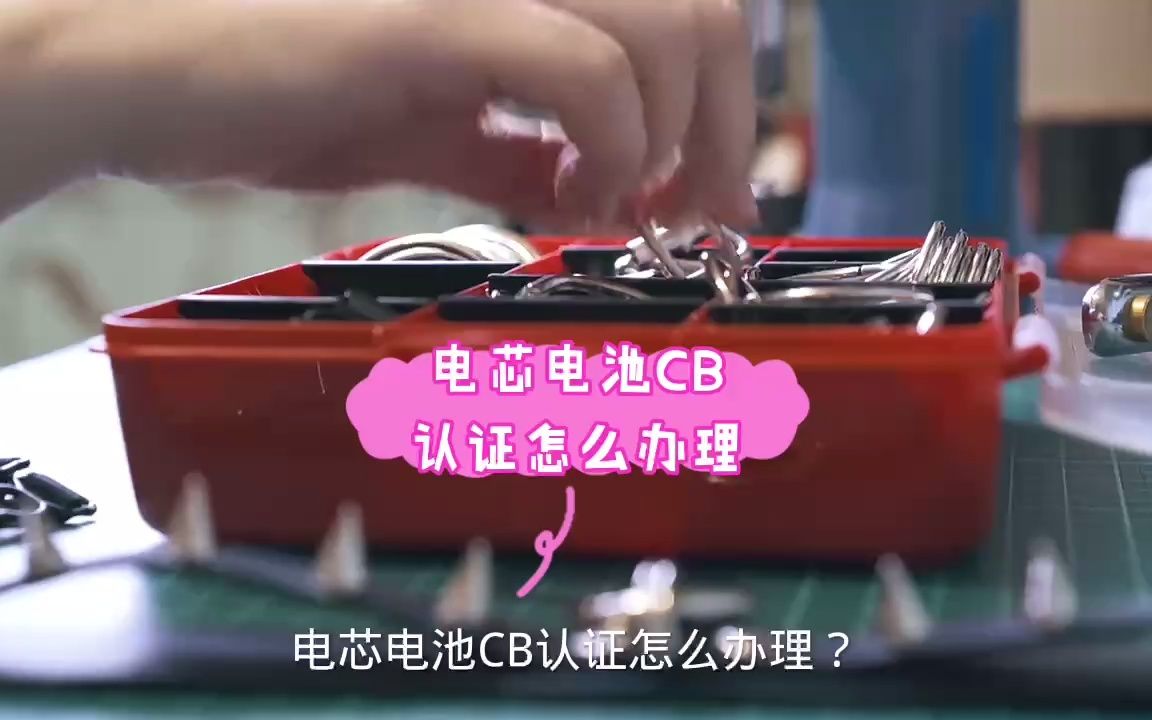 电芯电池CB认证怎么办理?电芯IEC62133标准测试需要哪些资料
