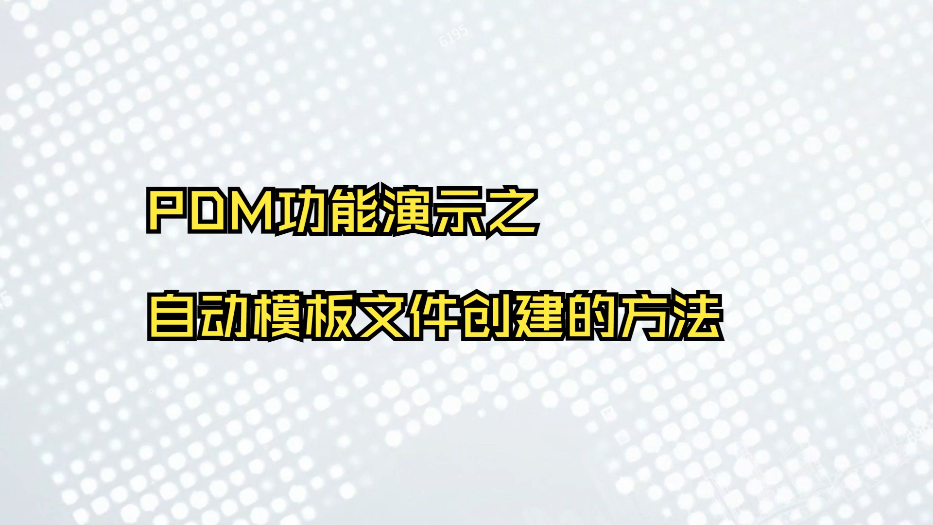 PDM功能演示之自动模板文件创建的方法