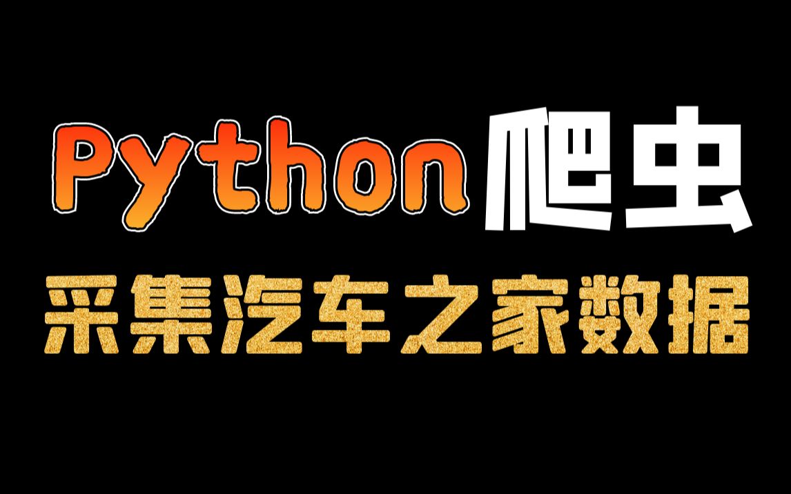 Python爬取汽车之家数据,网页分析思路+完整代码讲解