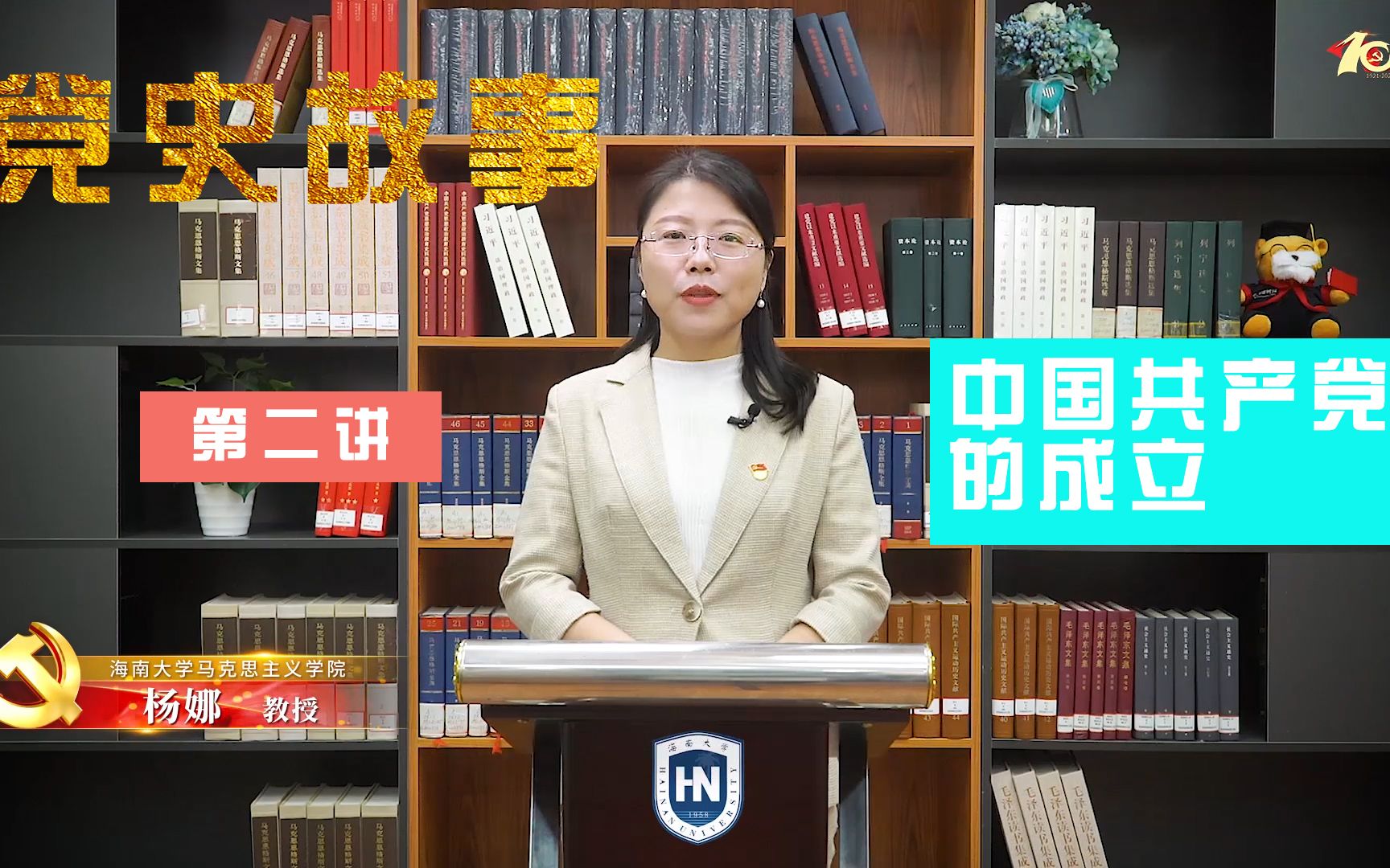 【海南大学】100个红色党史故事:中国共产党的百年历史第二讲|中国...