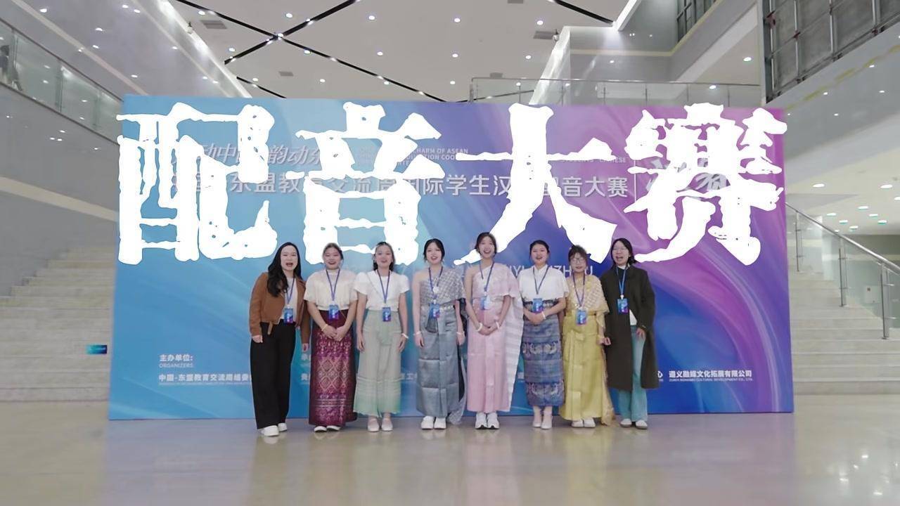 ...为桥,"声音"会友!11月17日,作为中国-东盟教育交流周系列重要活动之...