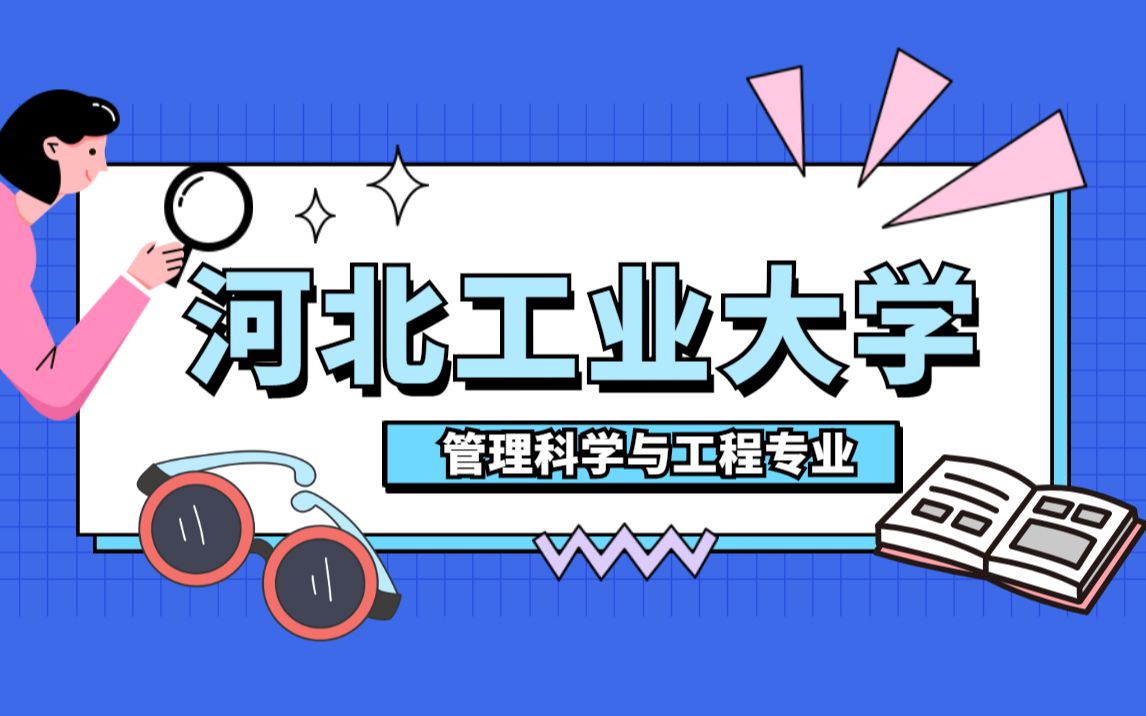 【2022考研】小言学姐带你了解河北工业大学管理科学与工程专业考研