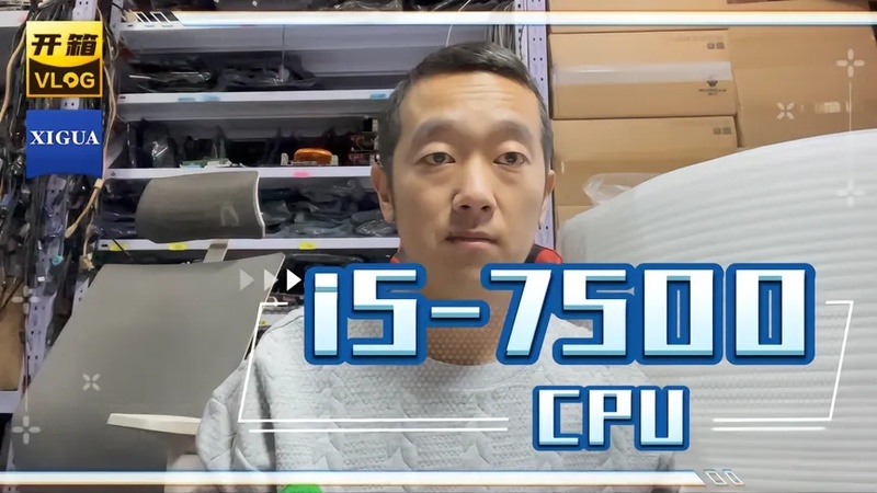 拆箱验货CPU,今天到了两片i5 7500处理器和一片i5 4590