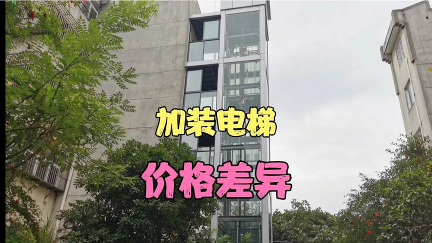 加装电梯的价格不一样,不同地域和样式不同价格,一梯一价