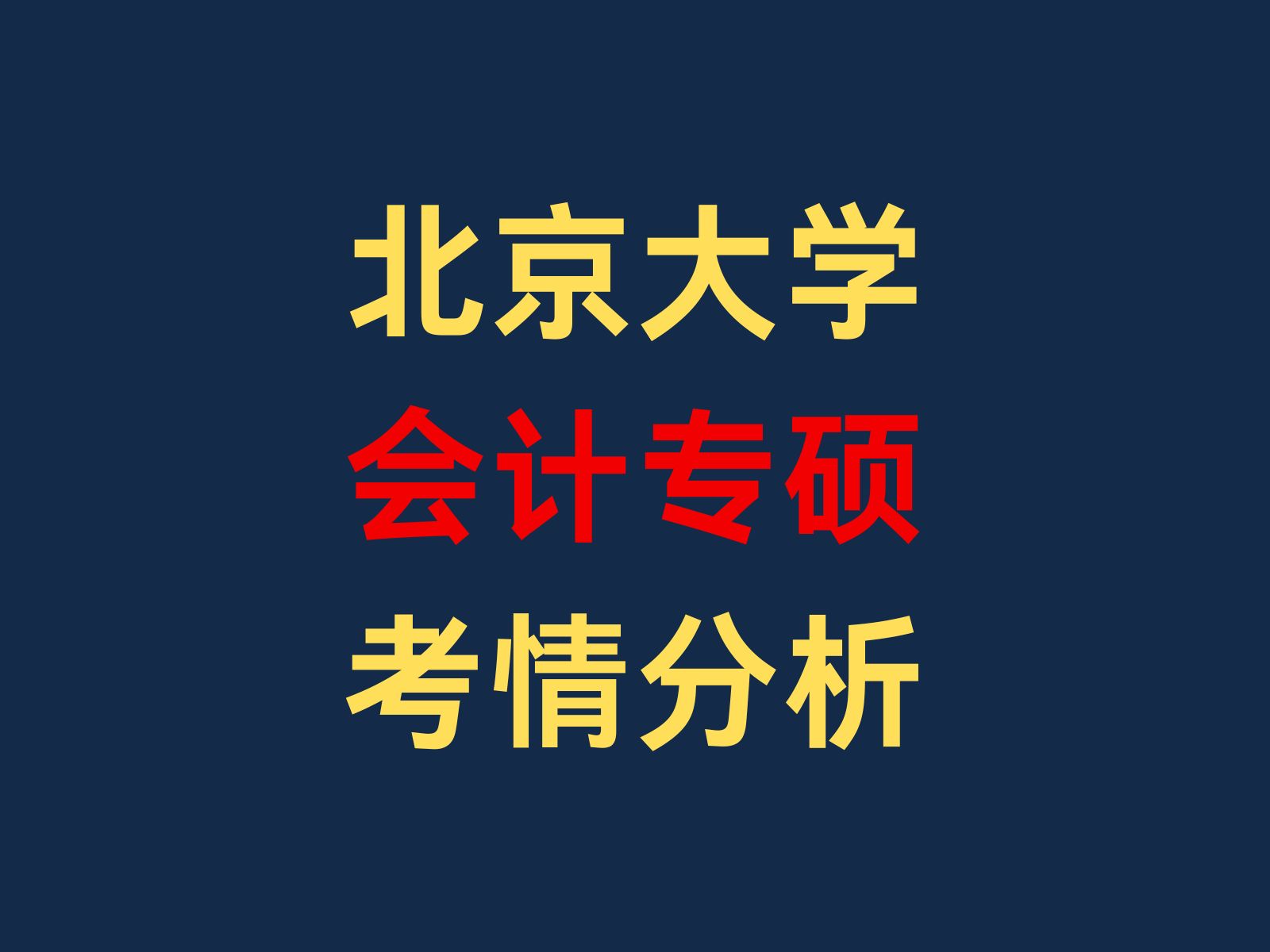 【25考研择校】北京大学会计专硕考情分析