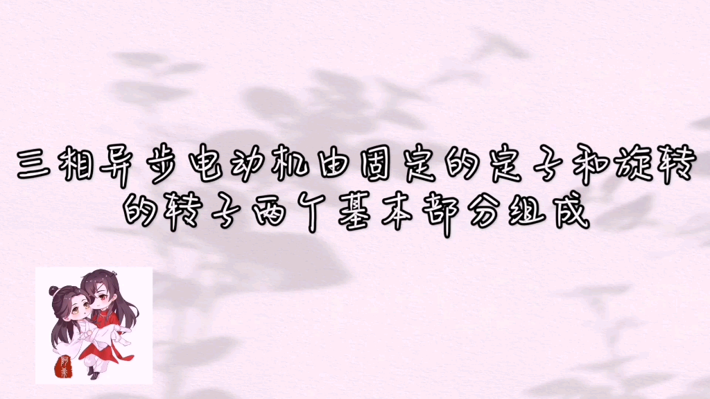 【电工】三相异步电动机的工作及构成原理。
