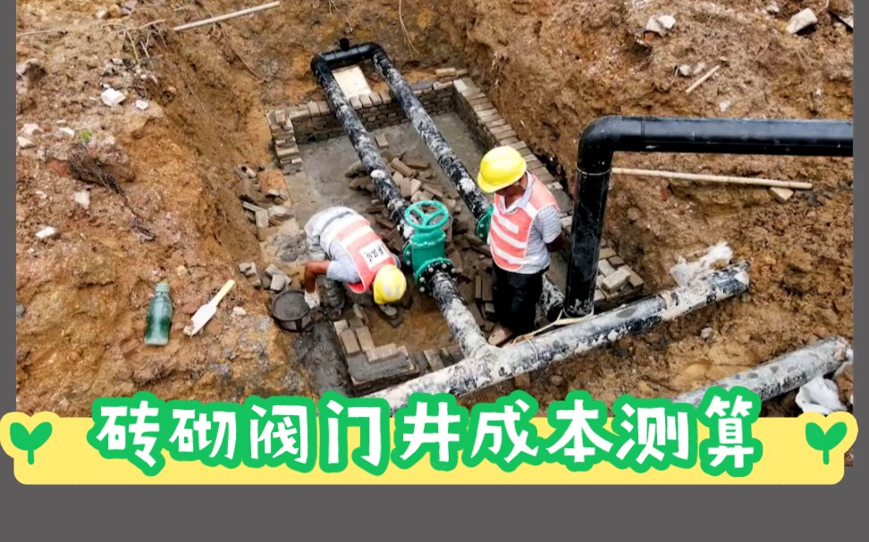 砖砌阀门井成本测算
