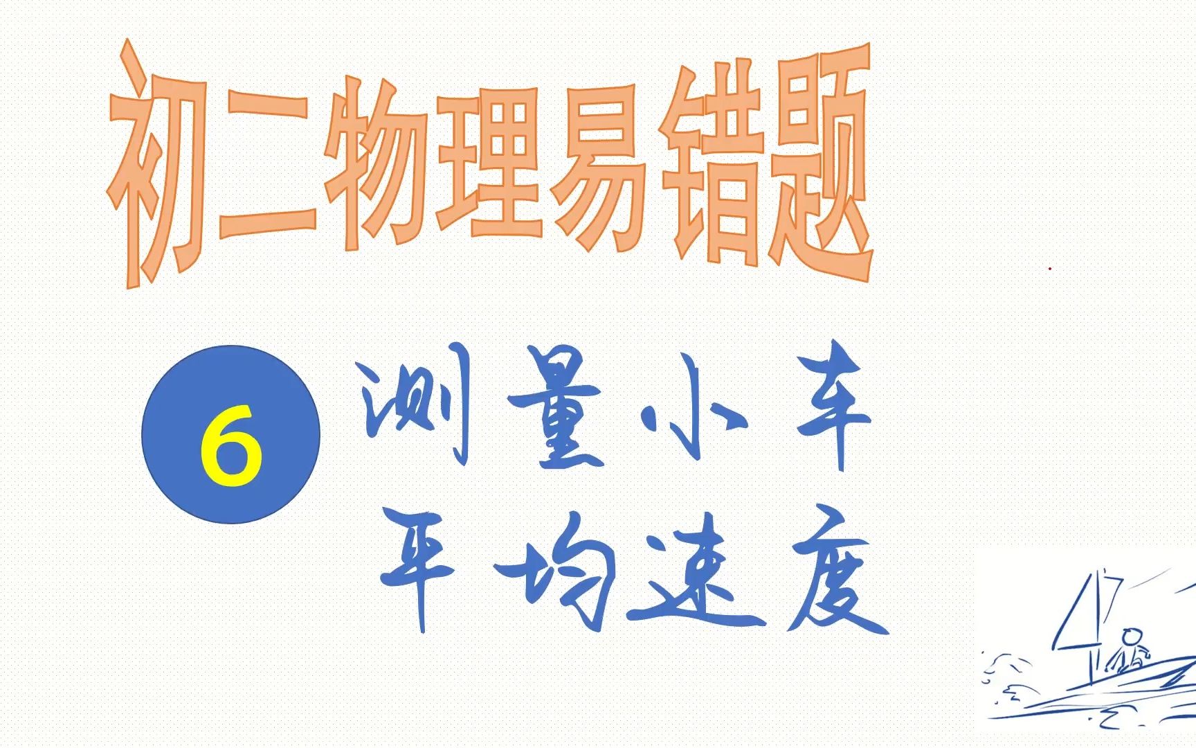 【初二物理易错题】测量小车的平均速度实验