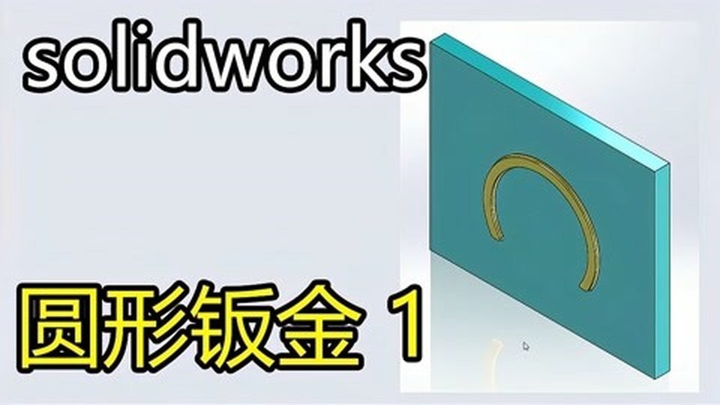 49solidworks实例如何制作圆形钣金教程1