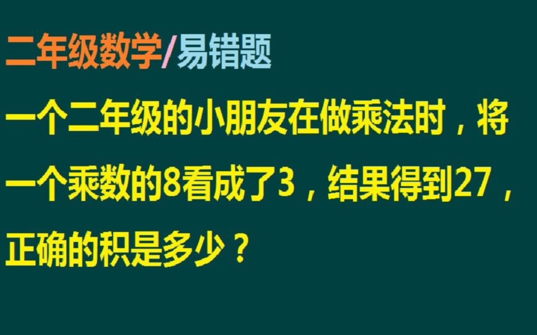 二年级小朋友在做乘法时,将8看成了3,结果是27,正确的积是多少