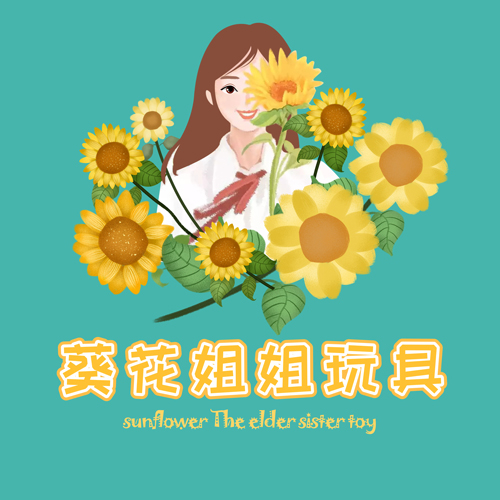 葵花姐姐玩具