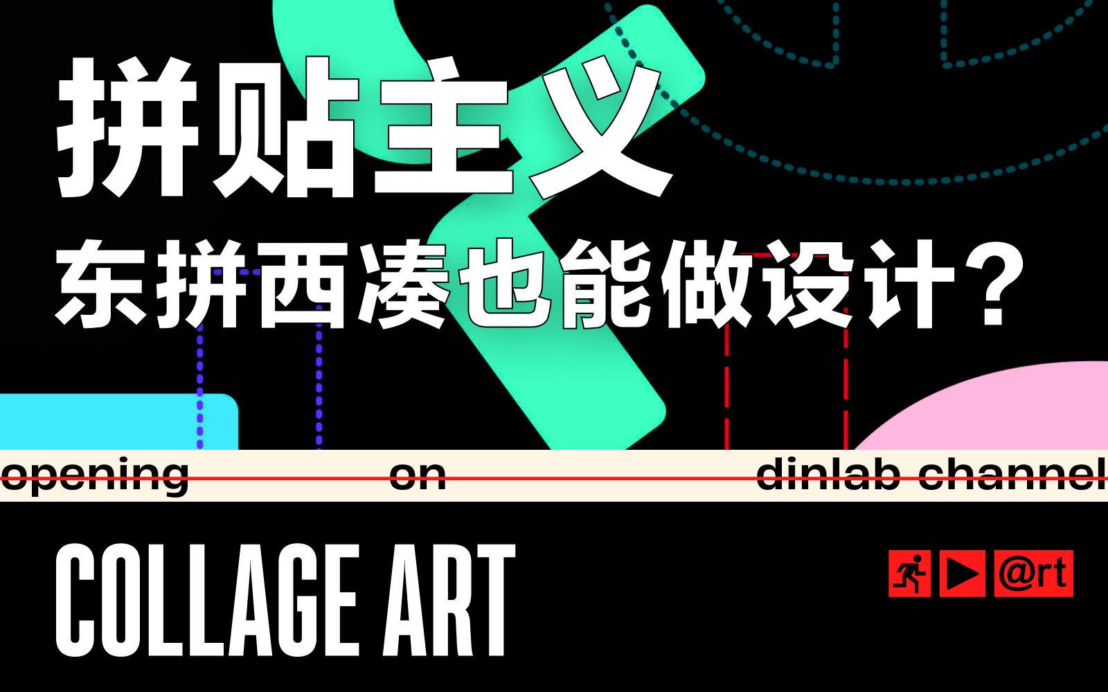 东拼西凑也能做设计?用复制黏贴创造全新风格!【dinlab宇宙电台】Vol....