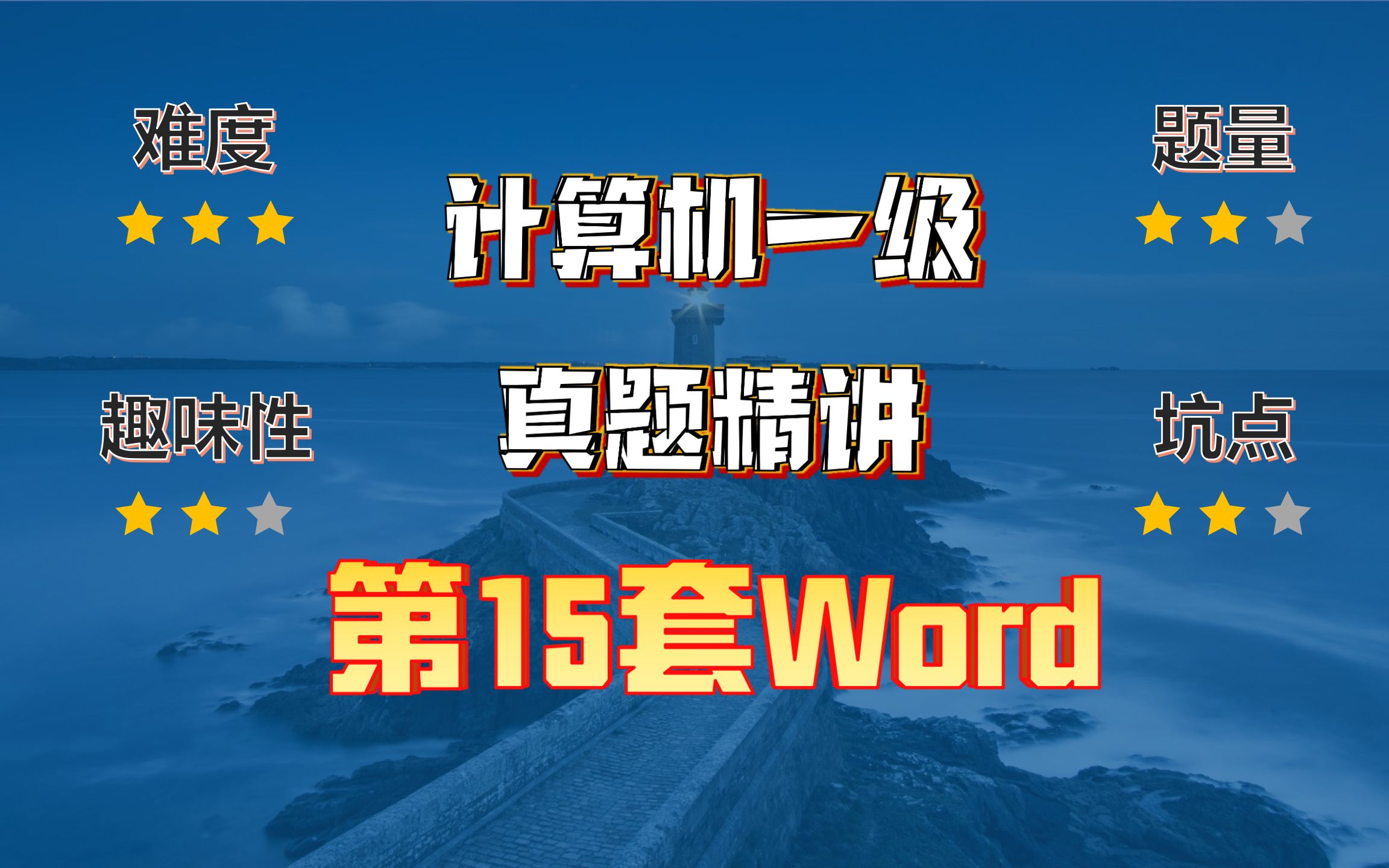 小黑课堂题库V2.4第15套计算机一级Word真题