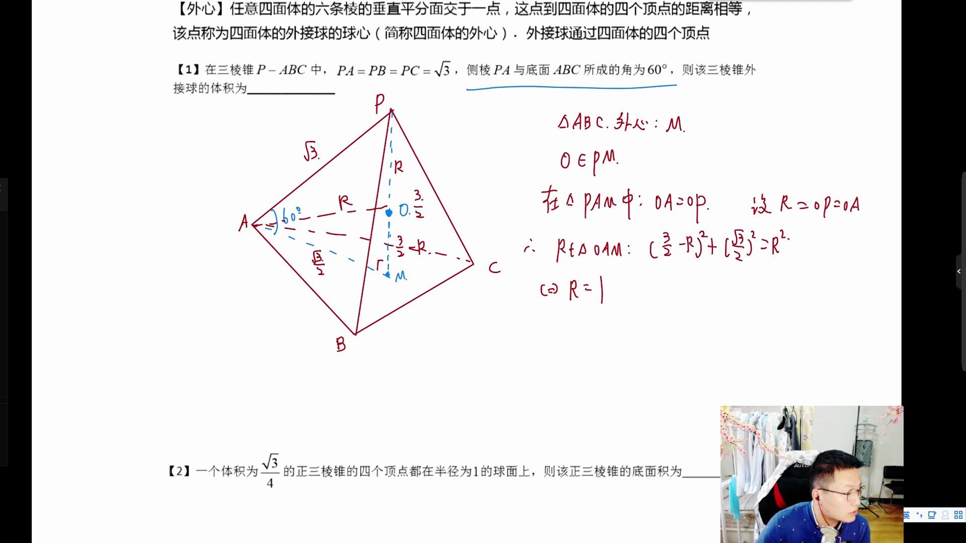 【高中数学模块复习】外心拓展、正方体模型拓展、四面体模型总结、...