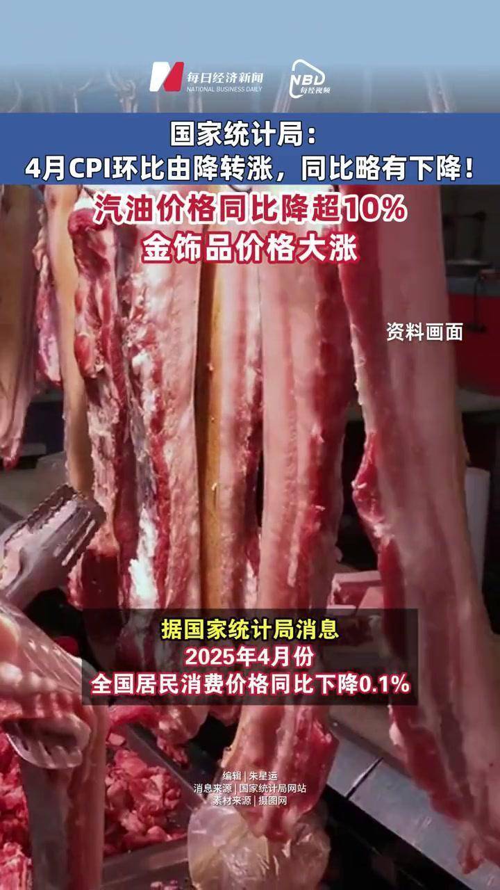 国家统计局:4月CPI环比由降转涨,同比略有下降!汽油价格同比降超10%...