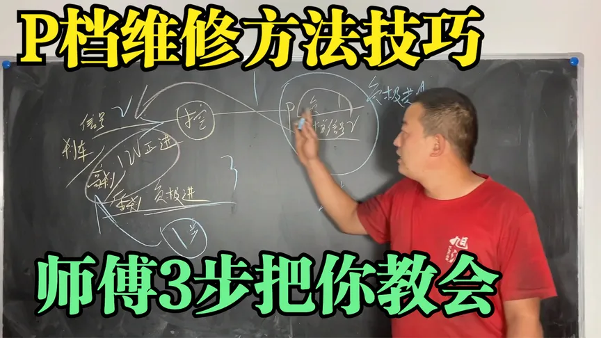 电动车P档损坏无法维修不知道原理?师傅把详细方法技巧教给你!