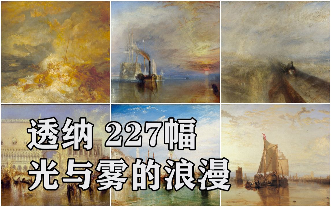 透纳:浪漫主义风景画家 227幅【高清原图】