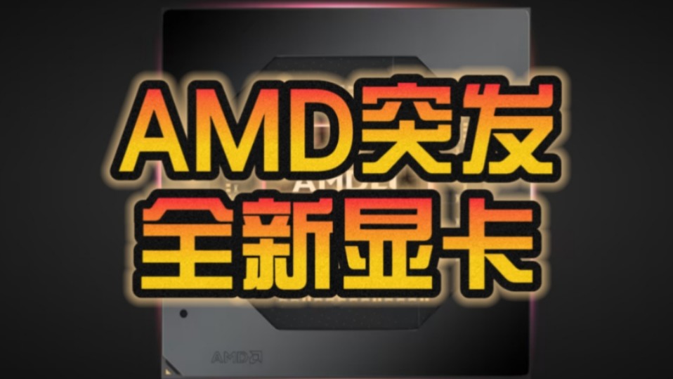 “苏妈”上菜了!AMD悄然发布笔记本显卡RX 7800M:12GB显存 力压...