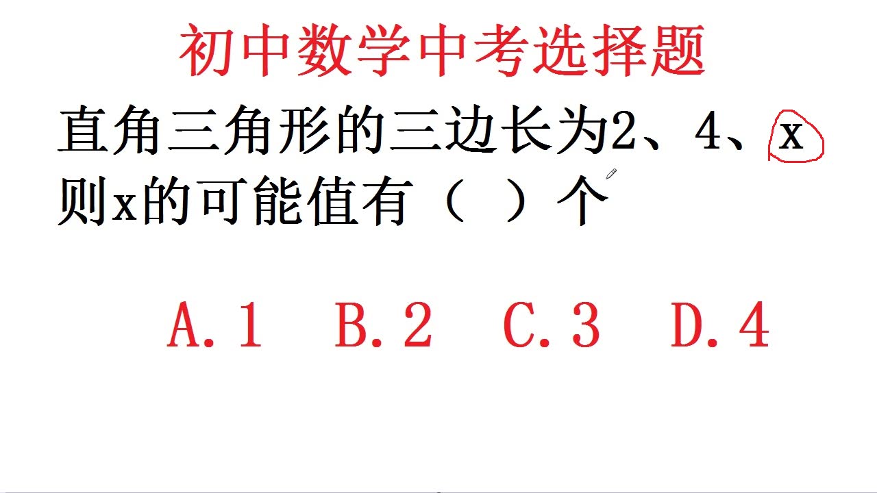 八年级初二数学易错题:知道直角三角形的两边长,求第三边