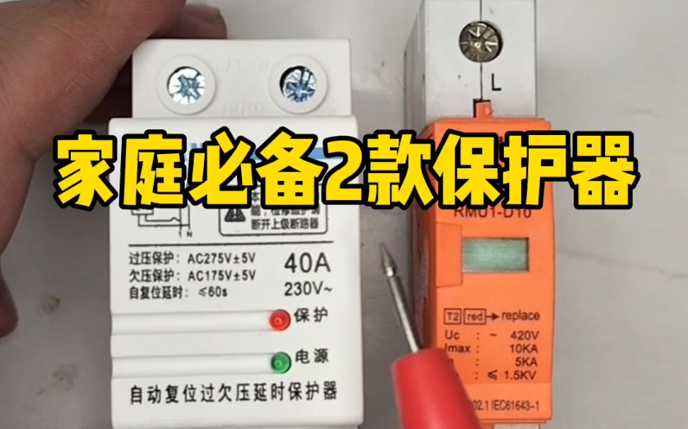 家庭电路中常见的2款保护器,你安装了吗?