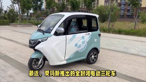爱玛全封闭电动三轮车来了!续航百公里能上牌,老年人代步新选择