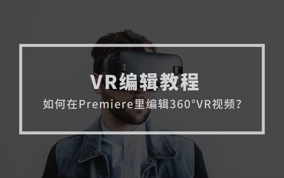 【VR编辑教程】如何在Premiere Pro里编辑360°VR视频