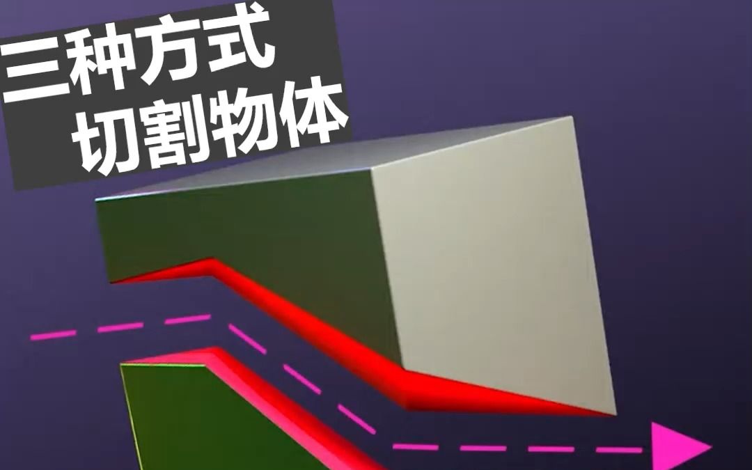 三种切割物体的操作-1分钟Blender