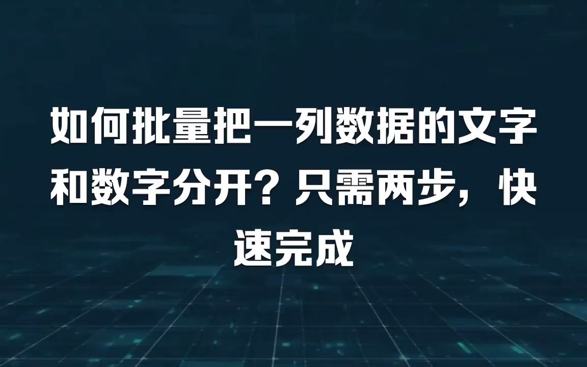 如何批量把一列数据的文字和数字分开?只需两步,快速完成