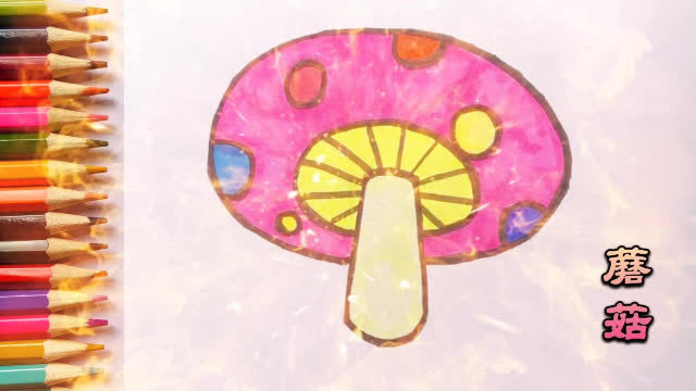 儿童早教美术绘画基础教程,蘑菇绘画简笔画,一看就会