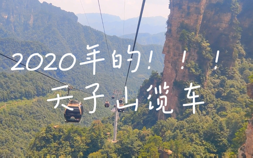 风光无限好 张家界天子山缆车
