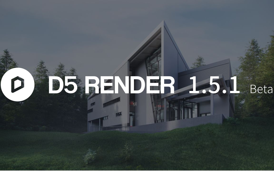 D5渲染器「又更新了什么」1.5.1 Beta 版本
