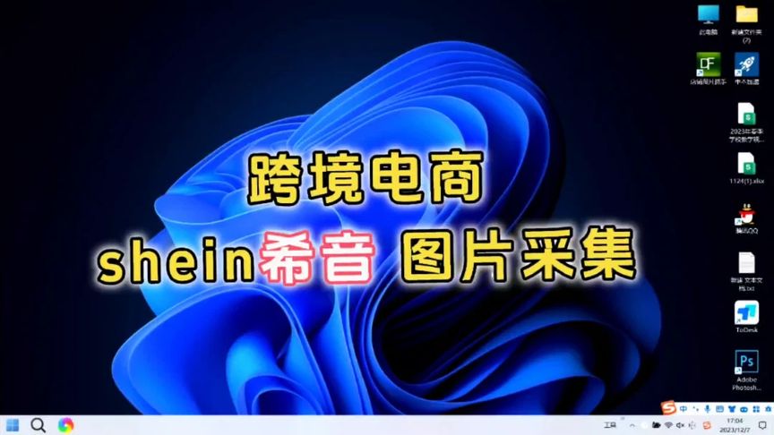 跨境电商shein希音平台图片怎么一键下载下来?