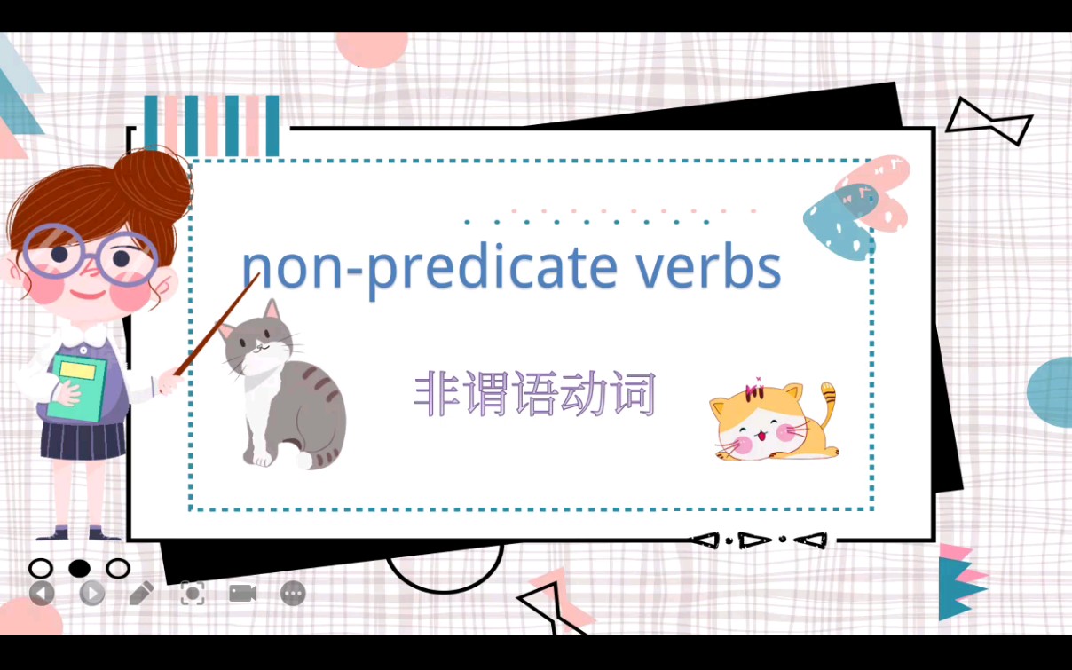 英语语法之非谓语动词,小白新手微课制作纯属娱乐(作业版)。