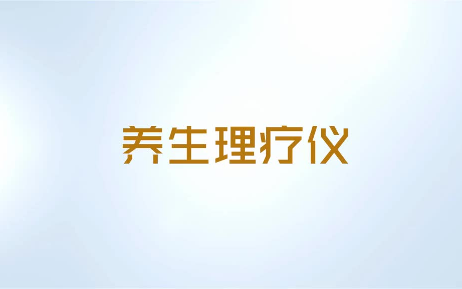 经络养生 尽享舒适生活仪器美容 美容院仪器