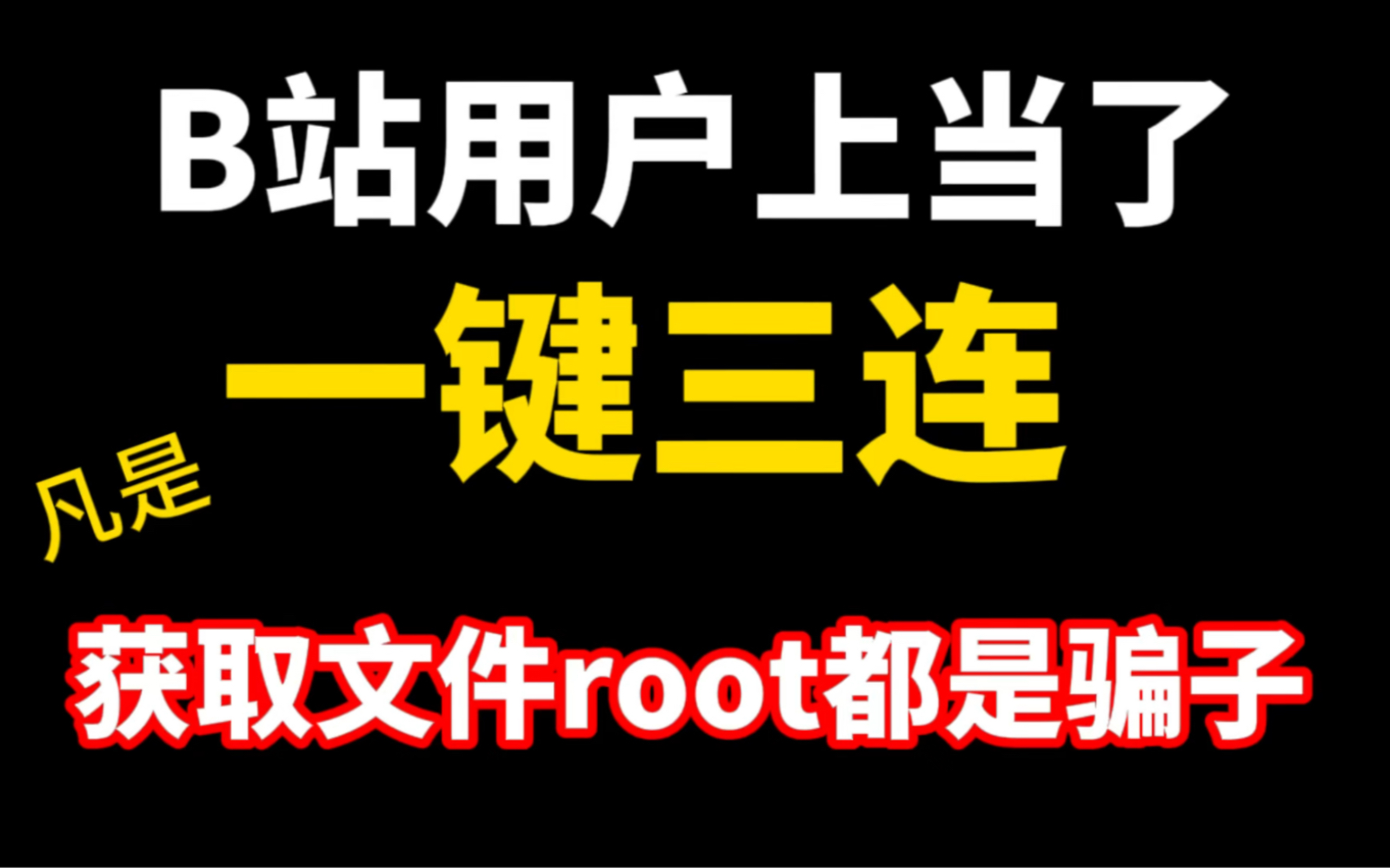 B站用户上当了!凡是一键三连获取文件资料root软件等等都是骗子!凡是...