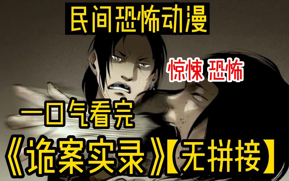 【午夜惊魂】胆小慎入!一口气看完《诡案实录(无拼接)》解说中国民间...