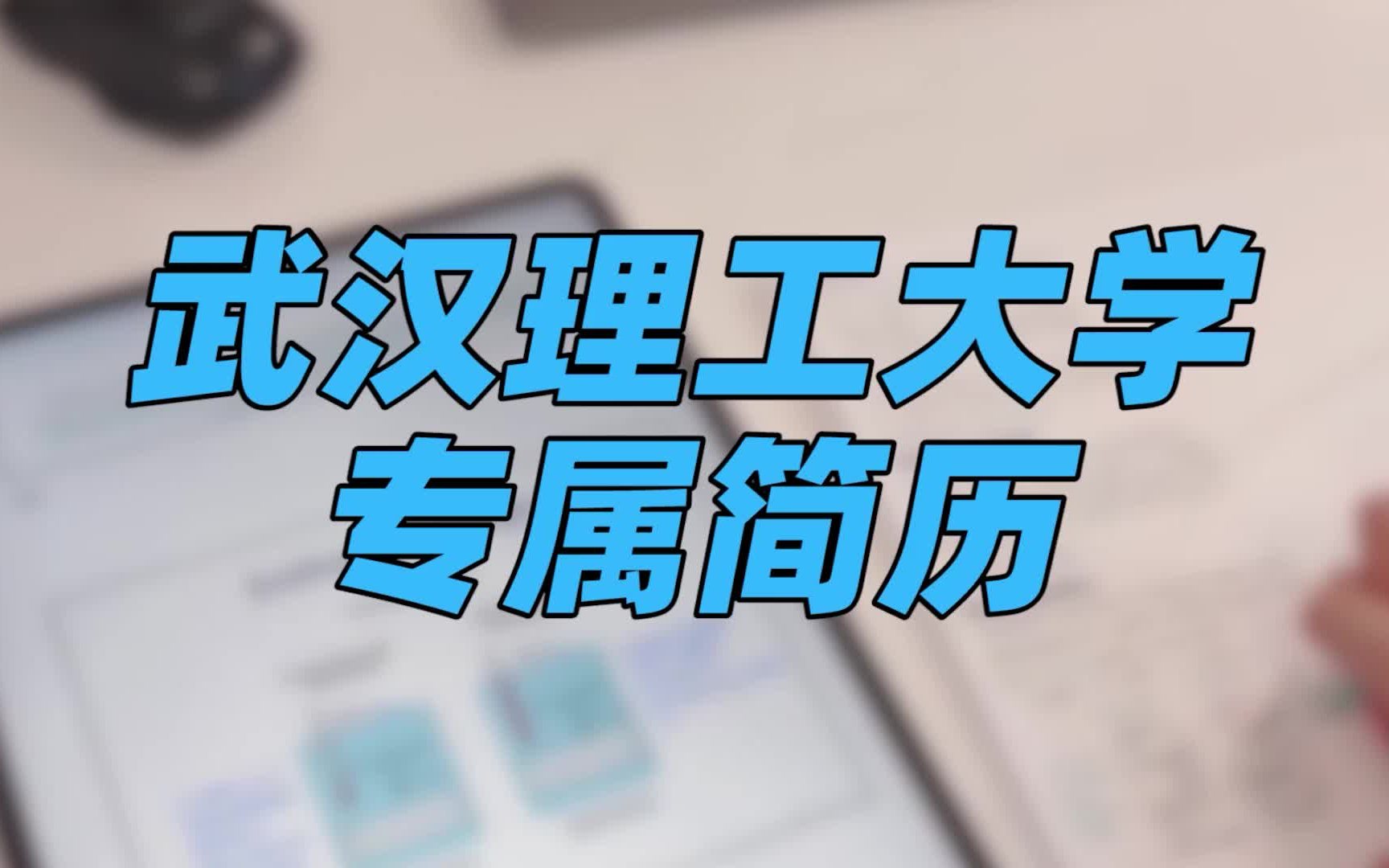 武汉理工大学简历模板 | 样式丰富,总有一款适合你