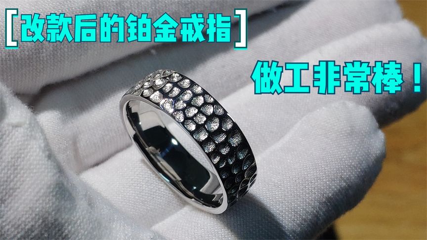 改款的铂金戒指做好了,整枚戒指采用捶打纹设计,做工也是非常棒