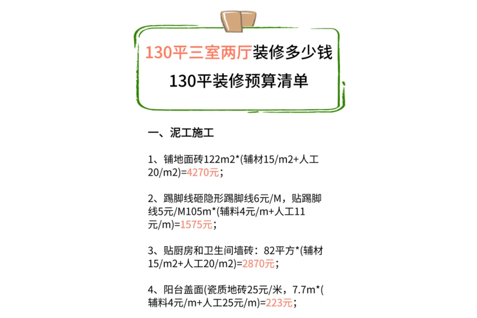 130平装修需要多少钱?来看看装修预算清单
