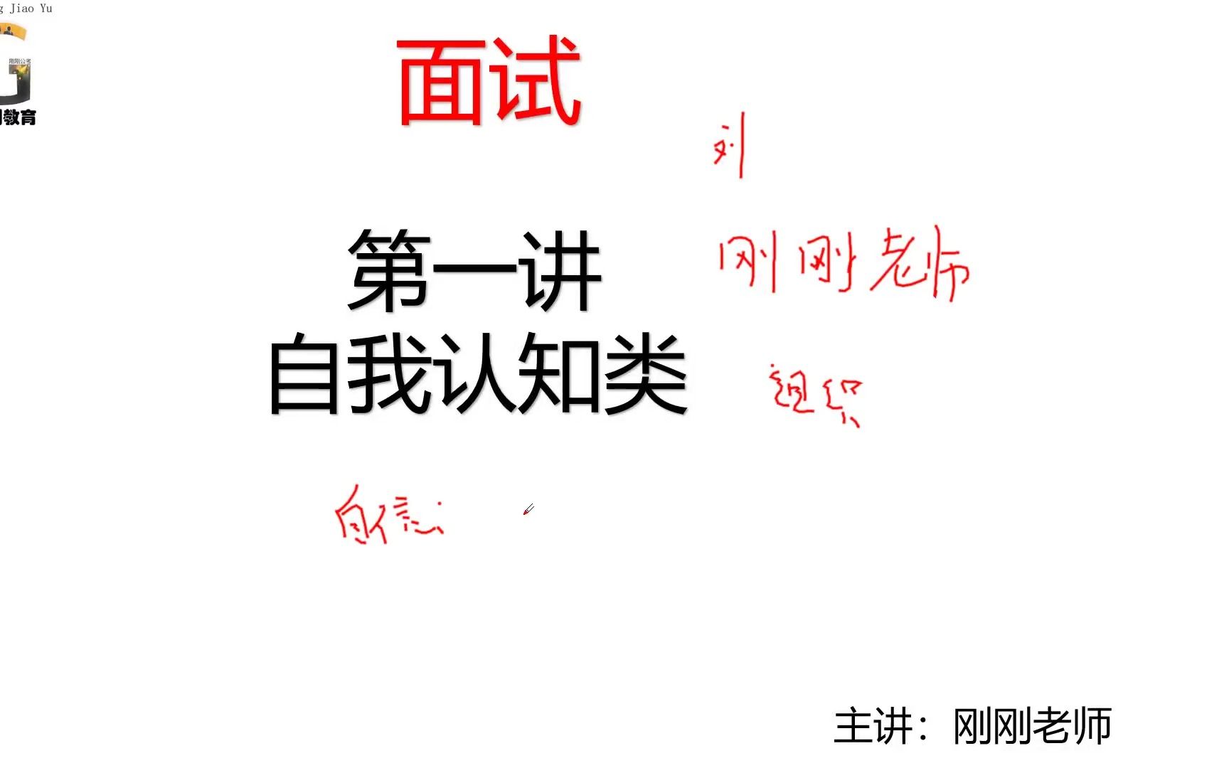 刚刚公考,公务员事业单位系统面试课程理论精讲+实践实操