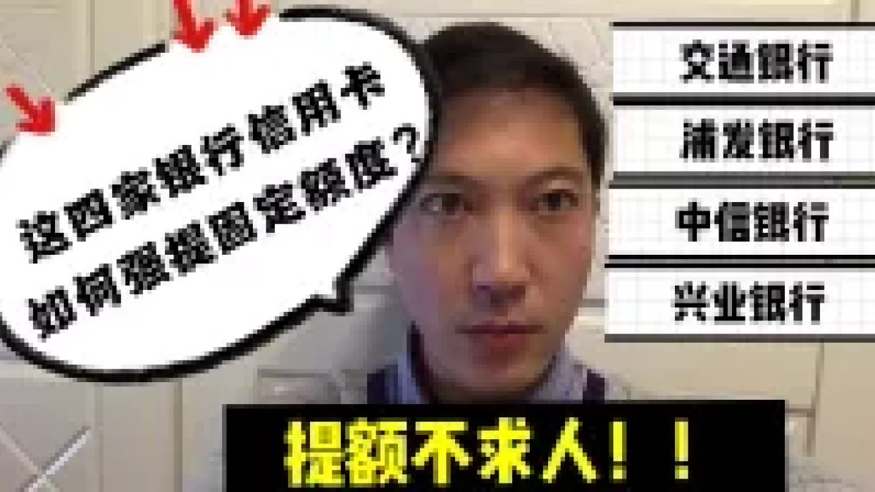 兴业!浦发!中信!交通四家银行信用卡如何强提固定额度?老赵说卡