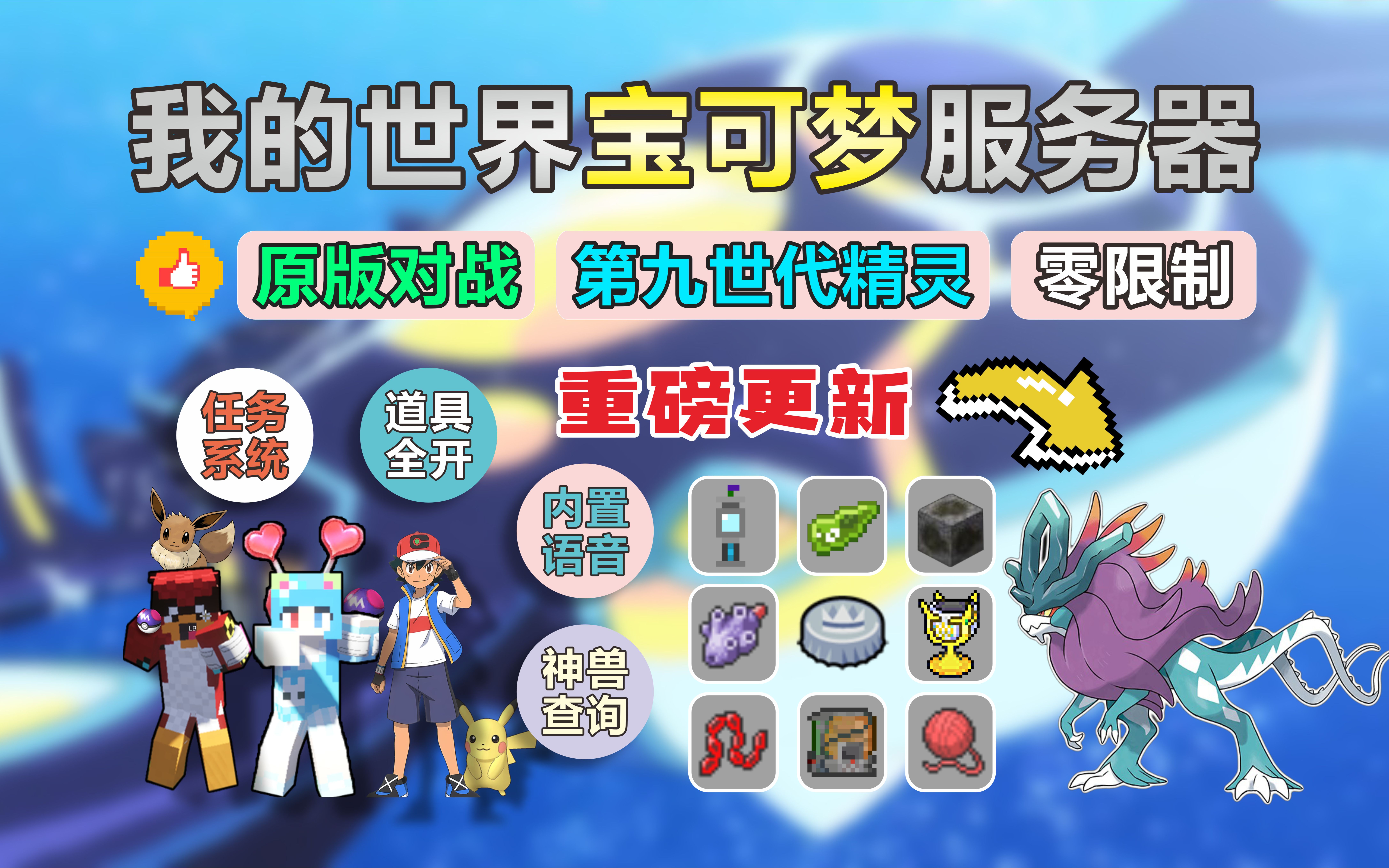 我的世界宝可梦良心服务器!不存在点券物品~全都可以肝!