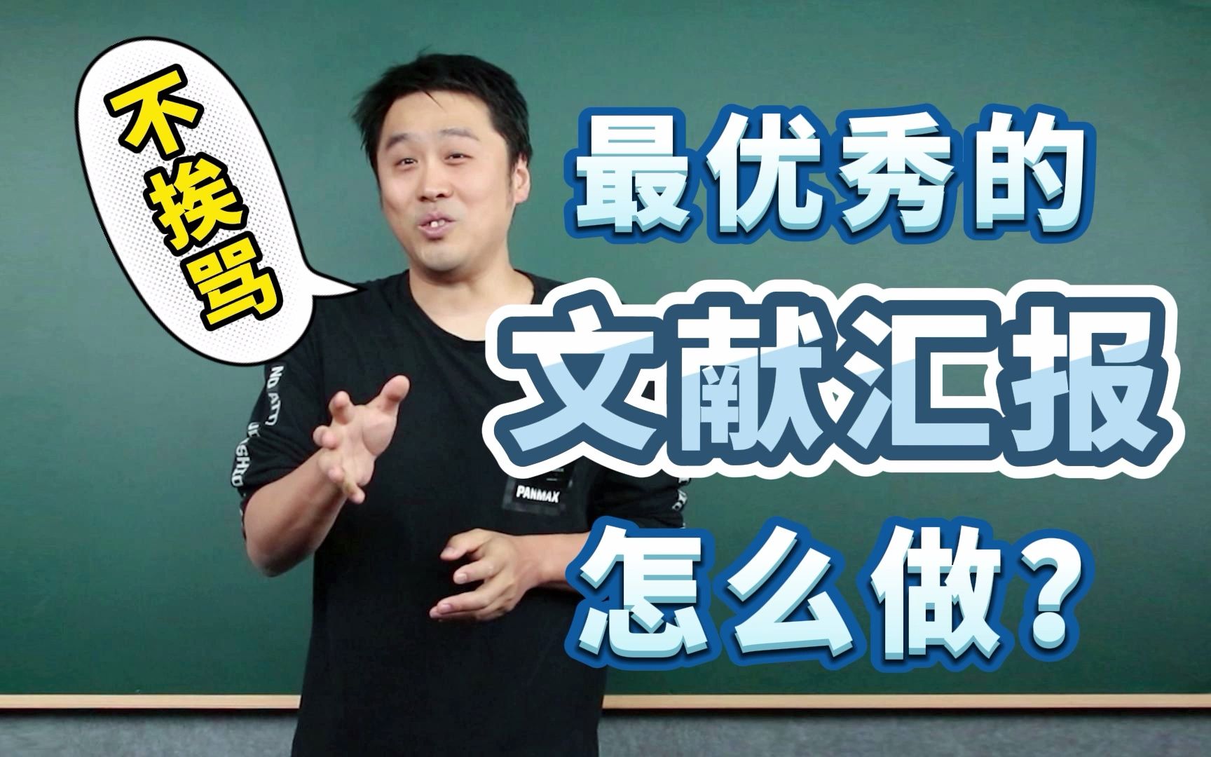 对于医学生来说,最优秀的文献汇报该怎么做?还不会被骂?