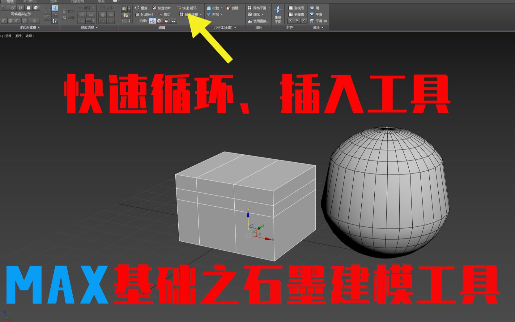 MAX基础之石墨建模工具