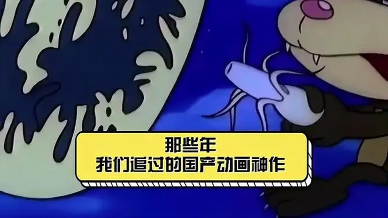 那些年,我们追过的国产动画神作