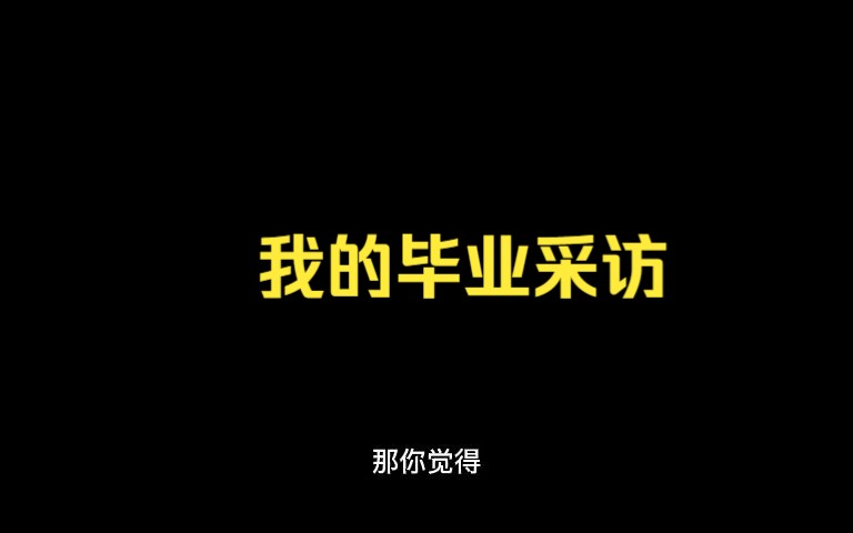 我的毕业采访——大学生被信息茧房困住了吗?关于结婚和工作