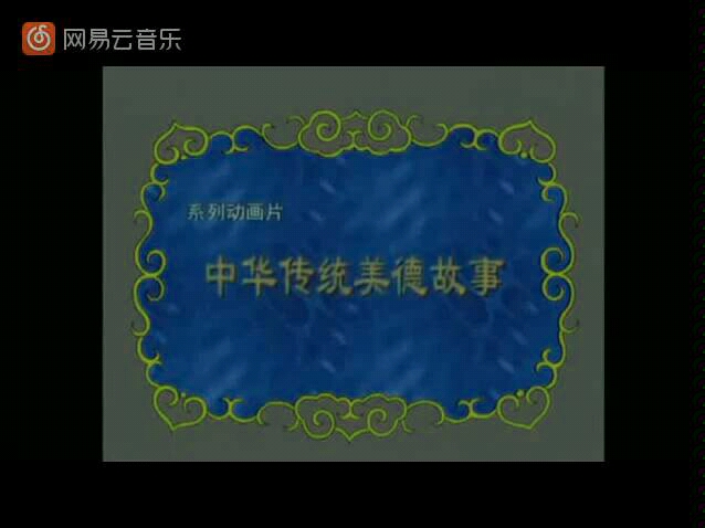 中华传统美德故事,高清mv