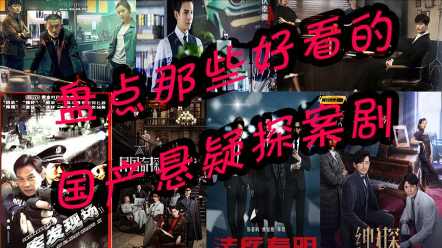 推荐那些好看的国产悬疑探案剧,要来一起烧个脑吗?